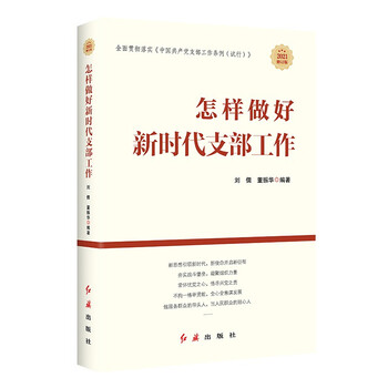 怎样做好新时代支部工作 提高党支部战斗堡垒作用编写的工作指导用书 怎样做好新时代支部工作
