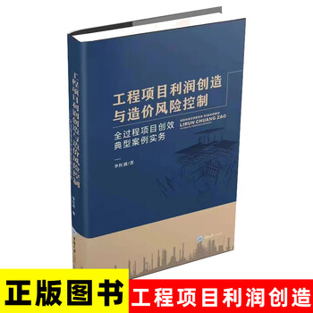工程项目利润创造与造价风险控制 全过程项目创效典型案例实务重庆大学出版社 工程项目利润创造与造价风险控制