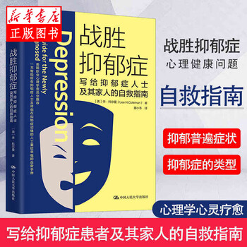 战胜抑郁症：写给抑郁症人士及其家人的自救指南   新华书店正版图书