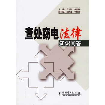 查处窃电法律知识问答