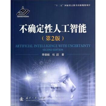 不确定性人工智能 9787118090819