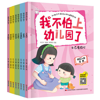 全套8册 我不怕上幼儿园了 幼儿绘本儿童书籍3-6岁小班读物 宝宝入学准备睡前故