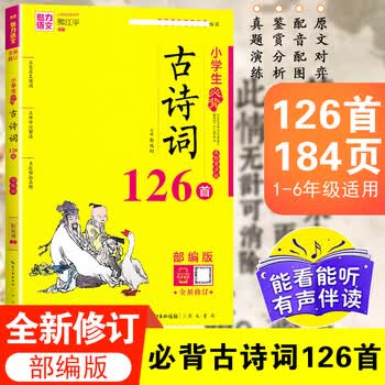 新版魅力语文 小学生古诗词126首部编版 美绘有声同步音频扫码 全新修订