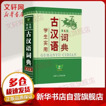 学生实用古汉语词典 第6版