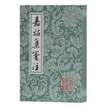 嘉祐集笺注