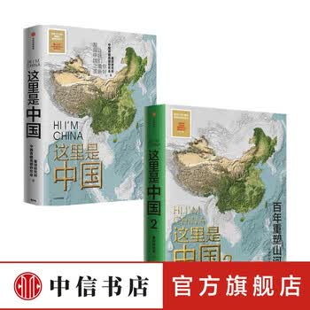 这里是中国1+2（套装2册）星球研究所著 百年重塑山河 中信出版社
