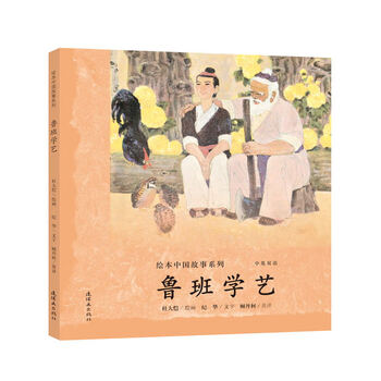 鲁班学艺9787505635746