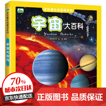多彩童年我爱读系列彩图注音版儿童科普全书恐龙海洋野生动物大百科幼儿百科大全动物百科全书 宇宙大百科