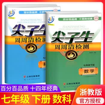 尖子生周周清检测七年级上册下册数学科学浙教版初中生专题分类检测阶段模拟辅导同步练习测试卷 7年级下册 数学+科学 浙教版