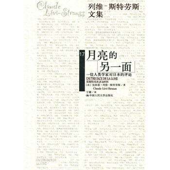 月亮的另一面(列维-斯特劳斯文集) 法 克洛德·列维-斯特劳斯 著中国人民大学97873002354