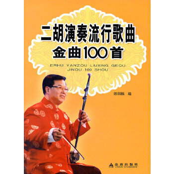 二胡演奏流行歌曲金曲100首