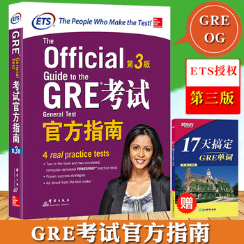 新东方 GRE考试官方指南 2017年第3版 ETS中国授权版本 GRE OG 新GRE官方指南 G