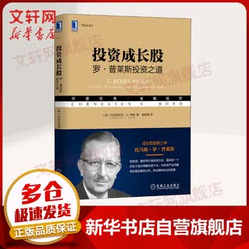 投资成长股 罗·普莱斯投资之道 华章经典·金融投资