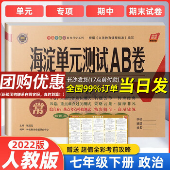 【当日发】2022春 非常海淀单元测试ab卷7七下 七年级下册政治（人教版RJ）同步课本练习单元测试卷