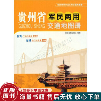2015贵州省军民两用交通地图册新疆维吾尔自治区