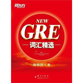 NEW GRE词汇俞敏洪群言出版社9787802564690 外语学习书籍
