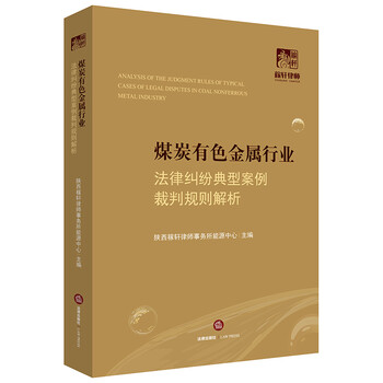 正版 煤炭有色金属行业法律纠纷典型案例裁判规则解析 陕西稼轩律师事务 法律实务书 适用于能源矿山行
