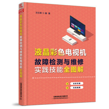 液晶彩色电视机故障检测与维修实践技能全图解【保证正版】