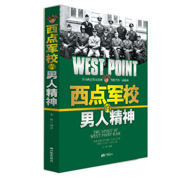 9787514604184 正版  西点军校的人精神 余林译 中国画报出版社