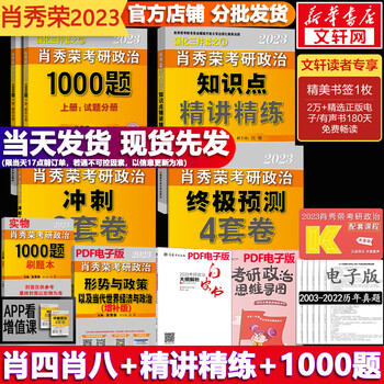 【分批发货 先发精讲精练】2023考研政治 肖秀荣冲刺四件套共5册 肖四肖八(肖4肖8)+精讲精练+1000题 可搭腿姐徐涛张剑英语李永乐汤家凤数学 图书