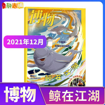 【期数自选】现货包邮 博物2021年7/8/9/10/11/12/2022年1/2/3/4月单期 杂志铺青少年科普百科知识博物君 2021年12月