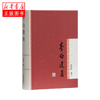 李白选集 郁贤皓 选注 上海古籍出版社新华书店正版图书