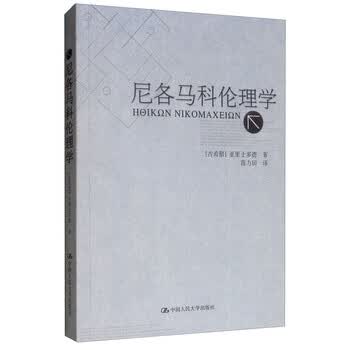 尼各马科伦理学/亚里士多德著作单行本