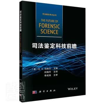 司法鉴定科技前瞻(精)/司法鉴定焦点丛书9787030662040 者_马特尔责_闵捷者
