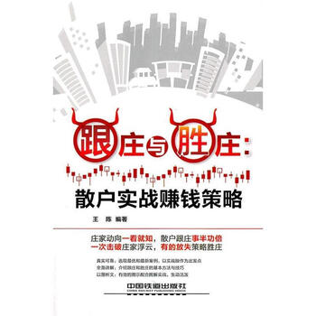 跟庄与胜庄:散户实战赚钱策略 王陈