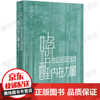 唤醒内在力量：缔造关系花园的秘密