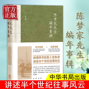 现货正版 陈梦家先生编年事辑 精装 中华书局 走近古文字学家、考古学家诗人陈梦家的一生