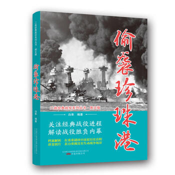 二战经典战役系列丛书：偷袭珍珠港（图文版）