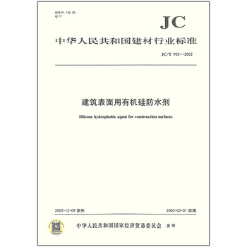 JC/T 902-2002 建筑表面用有机硅防水剂