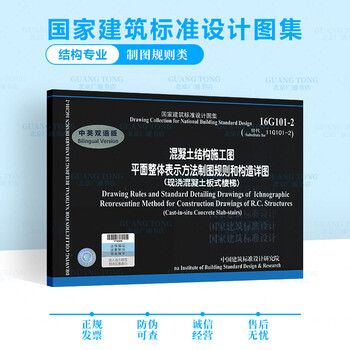【广通图书】16G101-2 (中英文双语版）混凝土结构施工图 平面整体表示方法制图规则和构造详图