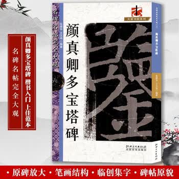 【】颜真卿多宝塔碑 名碑名帖完全大观6 颜真卿颜体楷书毛笔技法讲解高清放大原碑原帖简体旁注笔