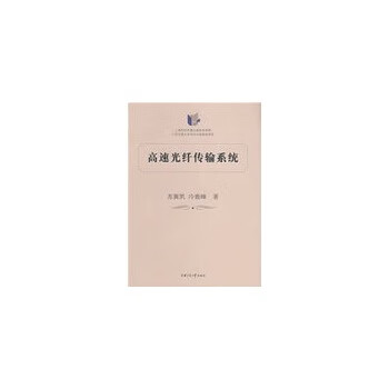 高速光纤传输系统【正版图书，放心下单】