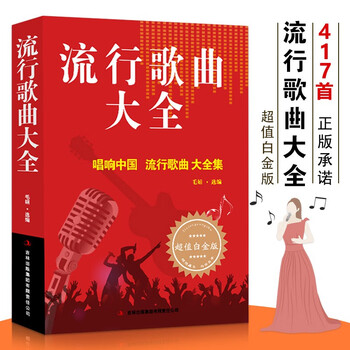 【】流行歌曲大全 唱响中国 超值白金版 毛娟即兴弹唱钢琴电子琴唱腔法歌词简谱经典