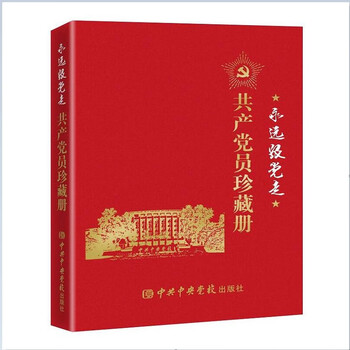 永远跟党走：共产党员珍藏册