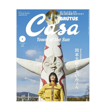 CasaBRUTUS 建筑时尚杂志 日本日文版 2021年6月刊 冈本太郎与爱缪