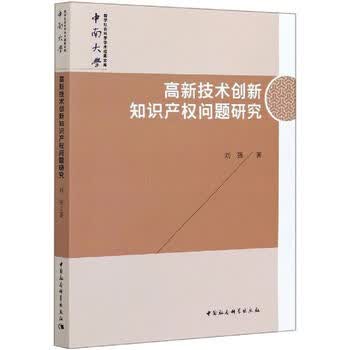 高新技术创新知识产权问题研究