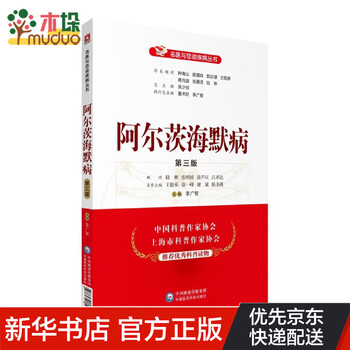 阿尔茨海默病(第3版)/名医与您谈疾病丛书