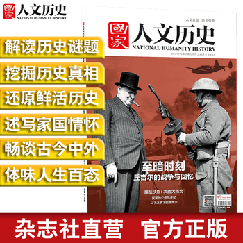 2017年《 国家人文历史》原文史参考 期刊杂志【杂志社直发】 2017年12月下第24期至暗时刻 重印