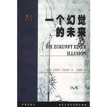 一个幻觉的未来