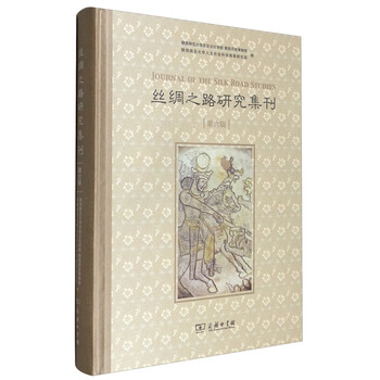 丝绸之路研究集刊（第六辑）