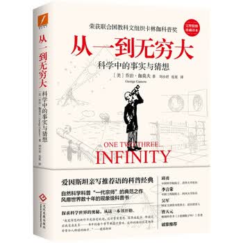从一到无穷大(完整全新珍藏译本)