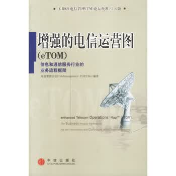 增强的电信运营图(eTOM)