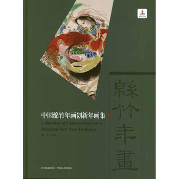 中国绵竹年画创新年画集