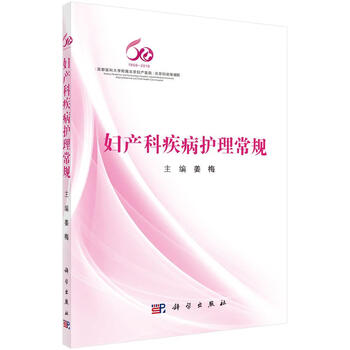 包邮 妇产科疾病护理常规 姜梅 科学出版社