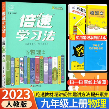 2023新版倍速学习法九年级上下册语文数学英语物理化学政治历史道德与法治部编人教版RJ初三9年级同步 九年级上册物理 人教