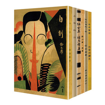 徐志摩文集经典原版复刻版（套装共6册）